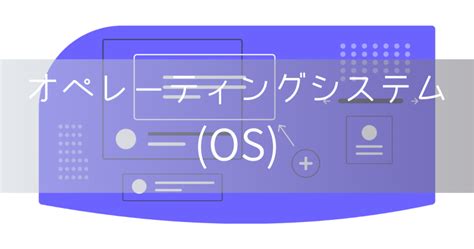 Osの役割【オペレーティングシステム】 Tech Introduction