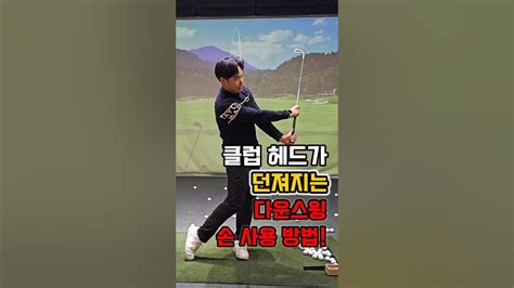 클럽 헤드가 던져지는 다운스윙 손 사용 방법 골프 골프레슨 골프팁 드라이버 드라이버레슨 Golf Golftips