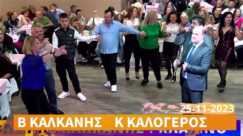 Ο ΤΑΧΥΔΡΟΜΟΣ ΣΗΜΕΡΑ ΒΑΣΙΛΗΣ ΚΑΛΚΑΝΗΣ ΚΩΣΤΑΣ ΚΑΛΟΓΕΡΟΣ 25 11 2023 Youtube