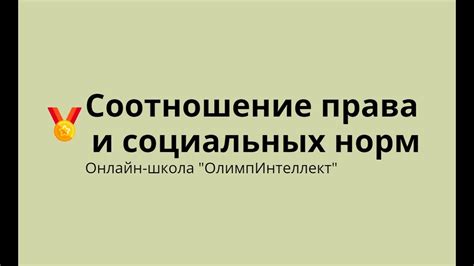 Соотношение права и социальных норм Youtube