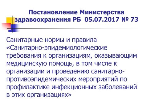 Санитарные нормы и правила презентация онлайн