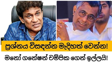 ප්‍රශ්නය විසඳන්න මැදිහත් වෙන්න ඒත් මනෝ ගනේෂන් චම්පික ගෙන් ඉල්ලයි Youtube