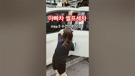 아빠차 세차하기 세린이 셀프세차 자매 아빠차 어린이 효도하기 수원 용인 흥덕 셀프세차장 셀프세차순서 Youtube