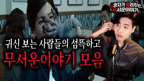 【무서운이야기 실화 모음】 귀신 보는 사람들의 무서운 괴담 몰아보기ㅣ돌비공포라디오ㅣ괴담ㅣ미스테리 인터뷰ㅣ시청자 사연ㅣ공포툰ㅣ오싹툰ㅣ공포썰 Youtube