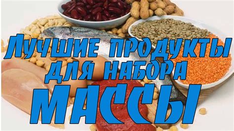 Продукты для набора мышечной массы - YouTube