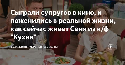 Сыграли супругов в кино и поженились в реальной жизни как сейчас живет Сеня из к ф Кухня