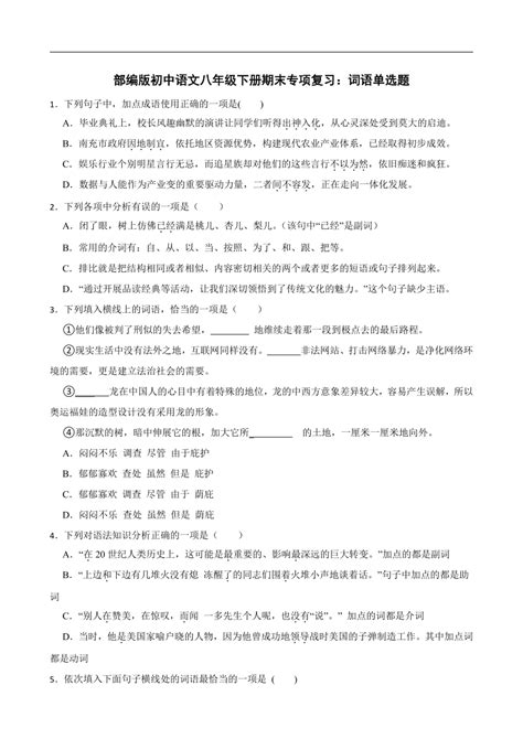 部编版初中语文八年级下册期末专项复习词语单选题含答案 21世纪教育网