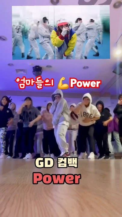 5060 엄마들의 파워파워🤪멋진아줌마들의 Power 댄스 파워 Power Gdragon Gd 지디 지드래곤 권지용 지용 Bigbang 굿데이 Kpop