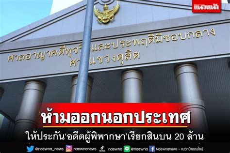 ในประเทศ รอดคุก ให้ประกัน‘อดีตผู้พิพากษาเรียกเงินสินบน 20 ล้าน ห้ามออกนอกประเทศ