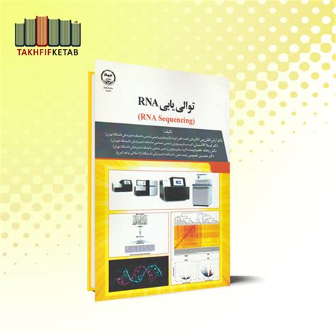 توالی یابی Rna قلیان چی لنگرودی نشر جهاد دانشگاهی فروشگاه