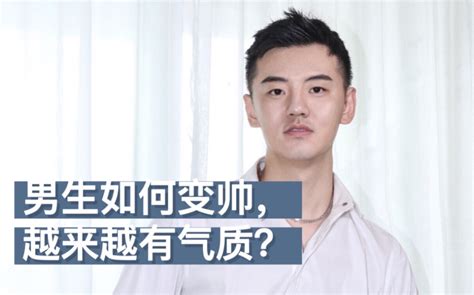 男生如何变帅？得做到以下5点哔哩哔哩bilibili