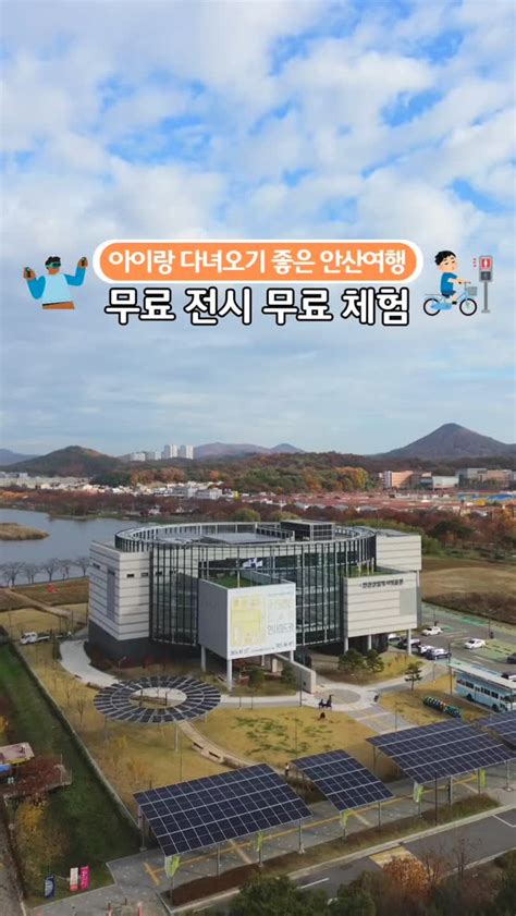 여행 인플루언서 택이맘🩵 제작지원 ⭐️아이랑 다녀오기 좋은 안산여행 택이랑 안산여행을 다녀왔어요 ️ 안산시에 아이랑 다녀올 수 있는 전시 체험을 두 곳을 소개해