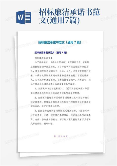 招标廉洁承诺书范文 通用7篇 Word模板下载 编号qadpwmwo 熊猫办公
