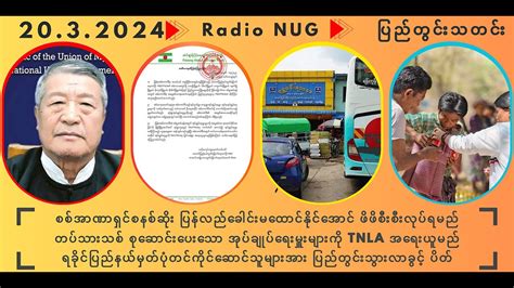 20 3 2024 မနက်ပိုင်းပြည်တွင်းသတင်း Youtube