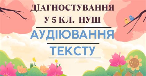 Підсумкова робота за групою результатів ГР 1 «Усно взаємодіє АУДІЮВАННЯ ТЕКСТУ З ТВОРЧИМ