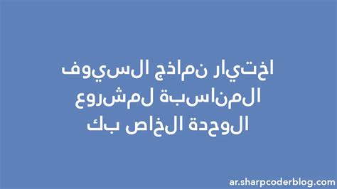اختيار نماذج السيوف المناسبة لمشروع الوحدة الخاص بك Sharp Coder Blog