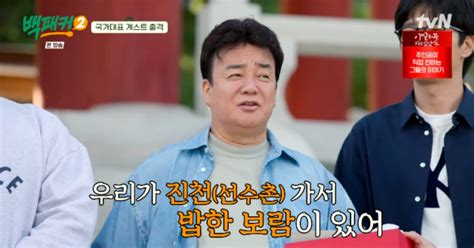 백종원 파리 올림픽 역대 최다 메달에 진천가서 밥한 보람있다” ‘백패커2 Oh쎈 포인트