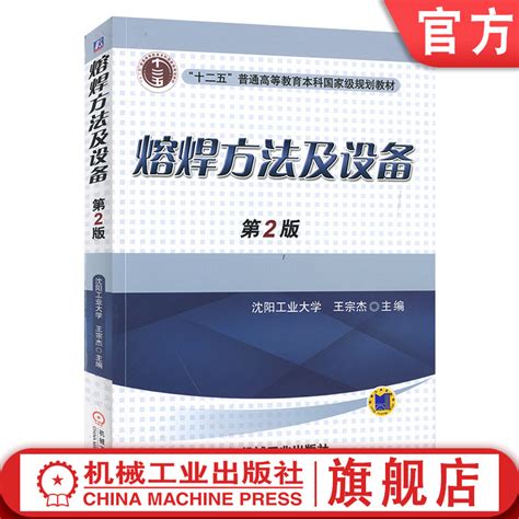 官网正版熔焊方法及设备第2版沈阳工业大学王宗杰普通高等教育本科教材 9787111533702机械工业出版社旗舰店 虎窝淘