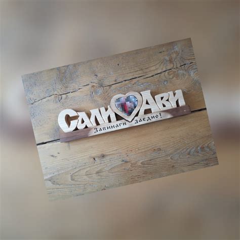 Подарък за любимата жена My Name Bg