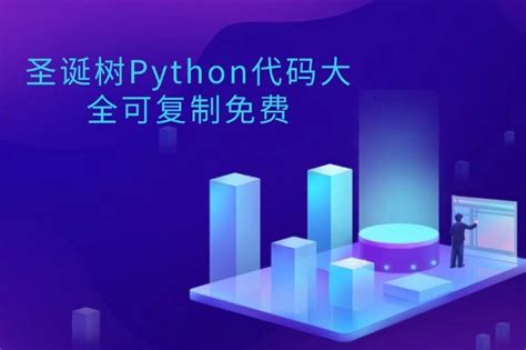圣诞树Python代码大全可复制免费 聚合数据 天聚地合