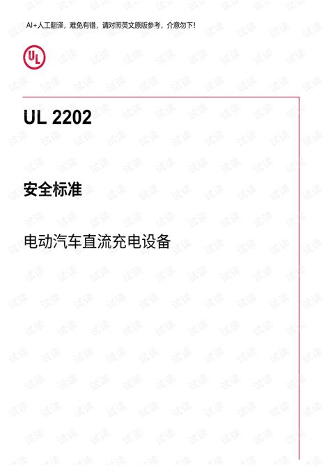 Ul2202 2022中文版：电动汽车直流充电设备zipul2202ul2202中文版资源 Csdn下载