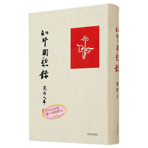 预售【中商原版】知堂回想录港台原版周作人牛津大学出版社 虎窝淘
