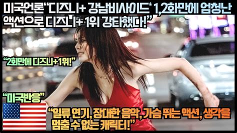 미국반응 미국언론 디즈니 강남비사이드‘ 12화 만에 엄청난 액션으로 전 세계를 강타했다” 일류 연기 장대한 음악 가슴 뛰는 액션 생각을 멈출 수 없는 캐릭터