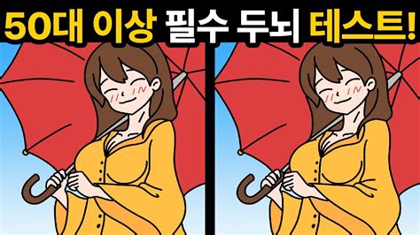 3개 이상 찾으면 20대 두뇌🔥 두뇌훈련 틀린그림찾기 Youtube