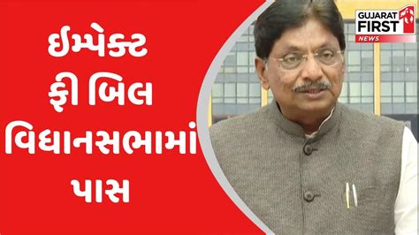 ઇમ્પેક્ટ ફી બિલ વિધાનસભામાં પાસ Gujarat First Youtube