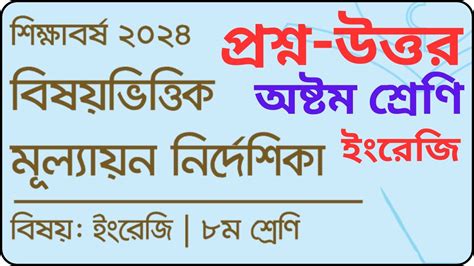 ৮ম শ্রেণি ইংরেজি ষান্মাসিক সামষ্টিক মূল্যায়ন সাজেশন ২০২৪ Class 8 English Mullayon Question