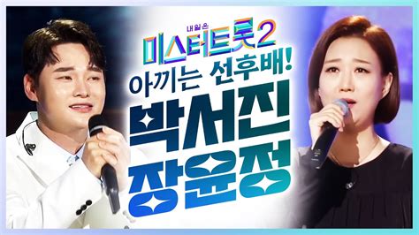 미스터트롯2 아끼는 선 후배 사이 박서진과 장윤정의 환상의무대 박서진 장윤정 미스터트롯2 트로트 인기트로트 트로트듣기 트로트모음 Youtube