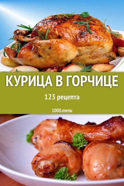 Не знаешь чем удивить любимого подай курицу в горчице Смотри фото рецепты изысканнейших