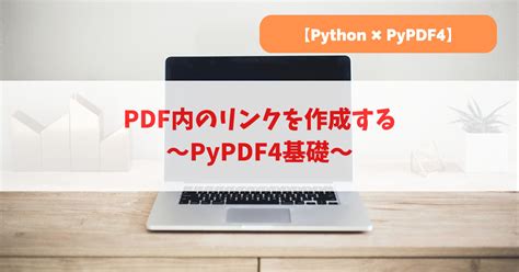 【python】pdf内のリンクを作成する｜pypdf4基礎