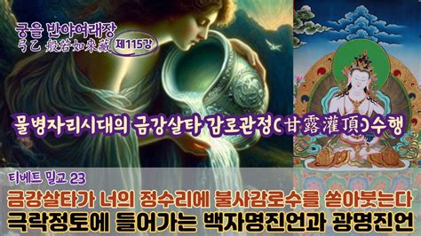 티베트 밀교 23강물병자리 보병궁시대 성령의 피와 불의 감로로 부처로 재생하는 금강살타 감로관정 백자명진언 수행극락정토로 불보살로 환생천도하는 광명진언 Youtube