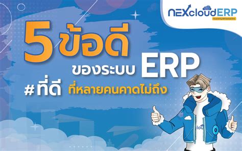 รวม 5 ข้อดีของระบบ Erp ที่หลายคนคาดไม่ถึง