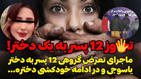 پشت پرده تجاوز گروهی به یک دختر در یاسوج پرونده جنایی یاسوج تجاوز Youtube