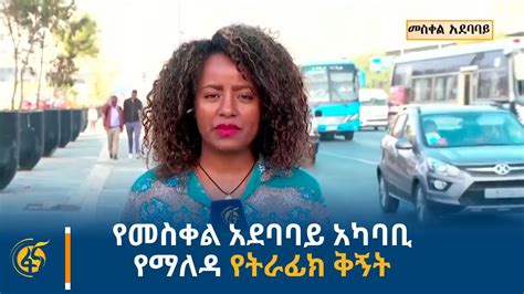 የመስቀል አደባባይ አካባቢ የማለዳ የትራፊክ ቅኝት Youtube