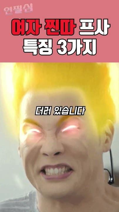 여자 찐따 프사 특ㅋㅋㅋ 연애 심리 찐따 프사 Youtube