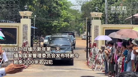 缅甸在缅历新年特赦3000余名囚犯