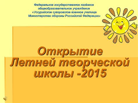 Открытие Летней творческой школы 2015 презентация онлайн