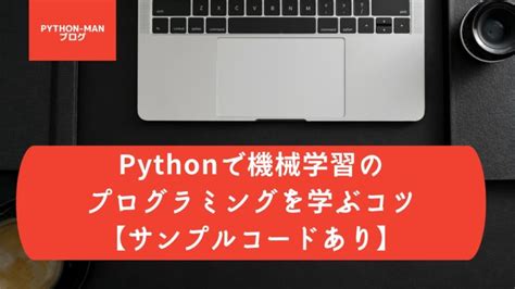 Pythonで機械学習を最速で学ぶコツとサンプルコード｜python Manブログ