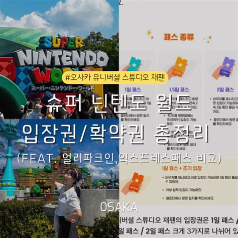 오사카 유니버셜 스튜디오 재팬 입장권 슈퍼 닌텐도 월드 확약권 익스프레스 패스 총정리 네이버 블로그