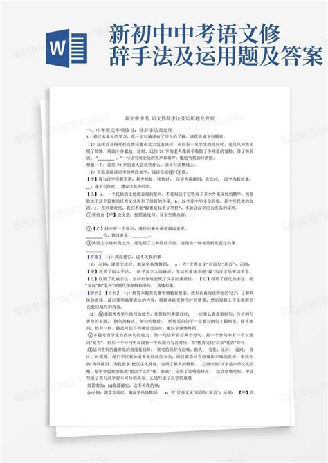 新初中中考语文修辞手法及运用题及答案word模板下载 编号lvxgmvpx 熊猫办公