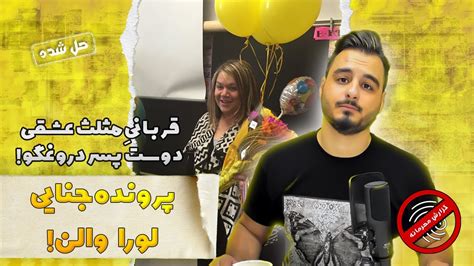 پرونده های جنایی مثلث عشقی مرگبار و عاقبت دروغگویی Youtube