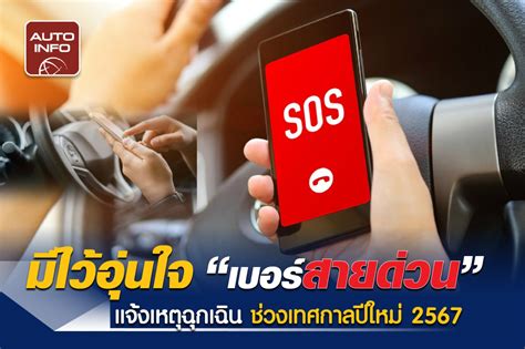 มีไว้อุ่นใจ “เบอร์สายด่วน” แจ้งเหตุฉุกเฉิน ช่วงเทศกาลปีใหม่ 2567