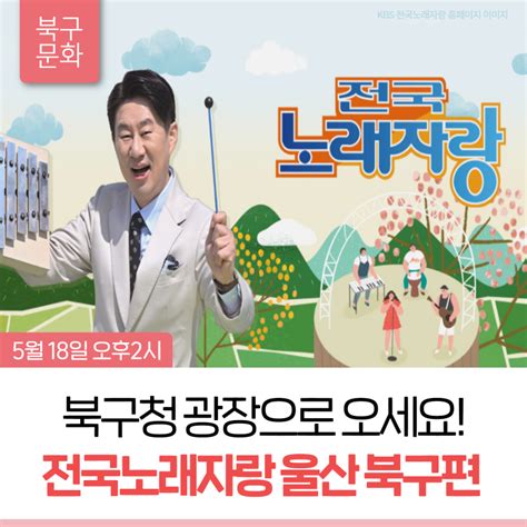 전국노래자랑 울산 북구편 본선 녹화 개최 울산광역시 북구 웰로