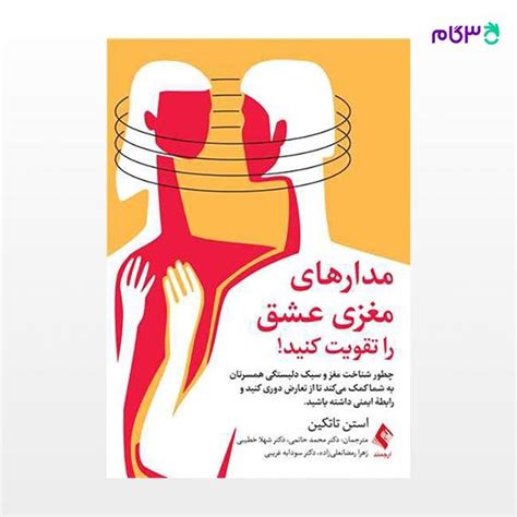 کتاب مدارهای مغزی عشق را تقویت کنید نوشته استن تاتکین ترجمه ی دکتر