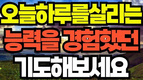 하루를 살리는 능력의 기도문으로 한번 기도해보세요 기도문을 듣기만해도 능력이 나타나요 따라하는기도 말씀낭독 날기새 대표기도 분당우리교회 매일기도 은혜