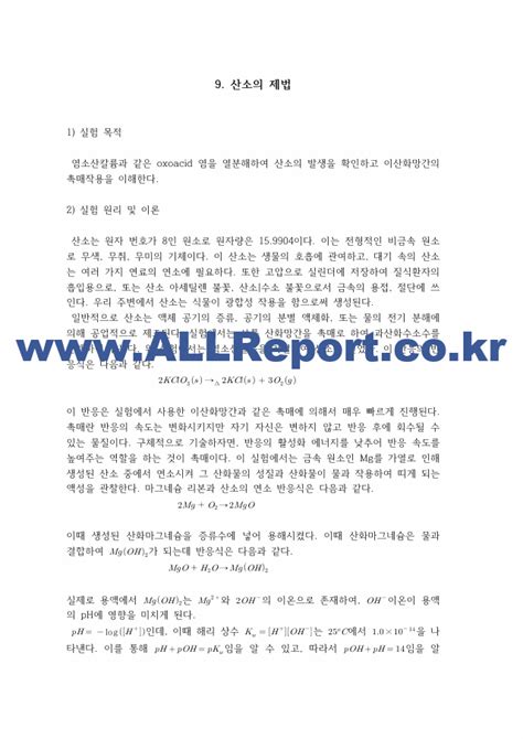 일반화학실험2 A받은 산소의 제법 원리결과고찰 일반화학실험물리화학실험과제
