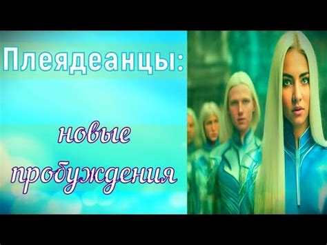 Плеядеанцы: новые пробуждения - YouTube